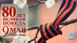 Анимационное мероприятие, посвященное празднованию 80-летия Дня Победы в пансионате «Новокосино».