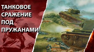 Танковое сражение под Пружанами.