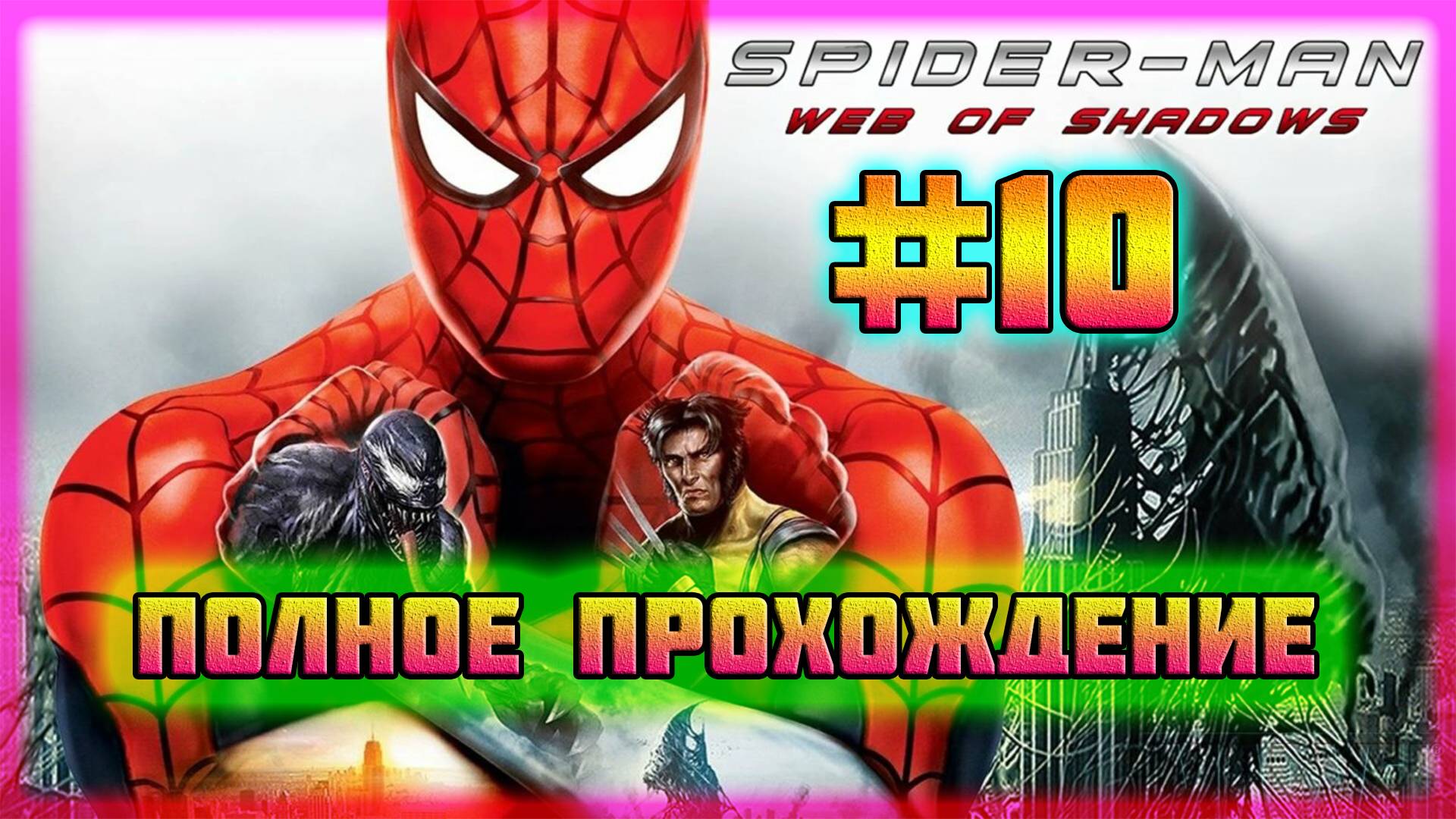 Spider-Man: Web of Shadows (PC)-Заражённый Росомаха и Спасение Чёрной Кошки #10.