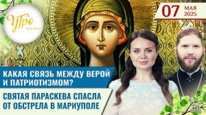 Какая связь между верой и патриотизмом? / Святая Параскева спасла от обстрела в Мариуполе