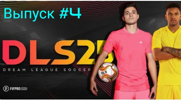 Dream league soccer 25/Выпуск #4
