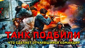Танк подбили, что сделает отчаявшийся командир!