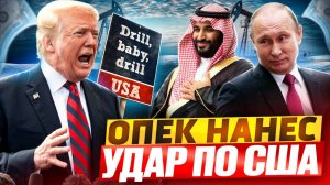 ОПЕК нанес УДАР по США: Сланцевый нефтегаз Америки ждет АД?!