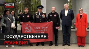 Копию Знамени Победы вручили молодогвардейцам Балашихи