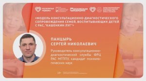 Модель консультационно-диагностического сопровождения семей, воспитывающих детей с РАС