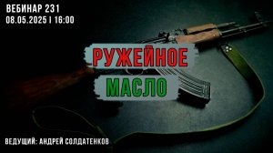 РУЖЕЙНОЕ МАСЛО. ВЕБИНАР №231