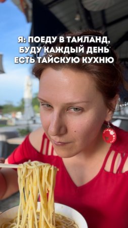Тайская кухня против котлетки с пюре