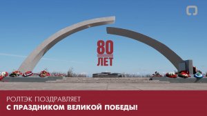 РОЛТЭК поздравляет с праздником Великой Победы!