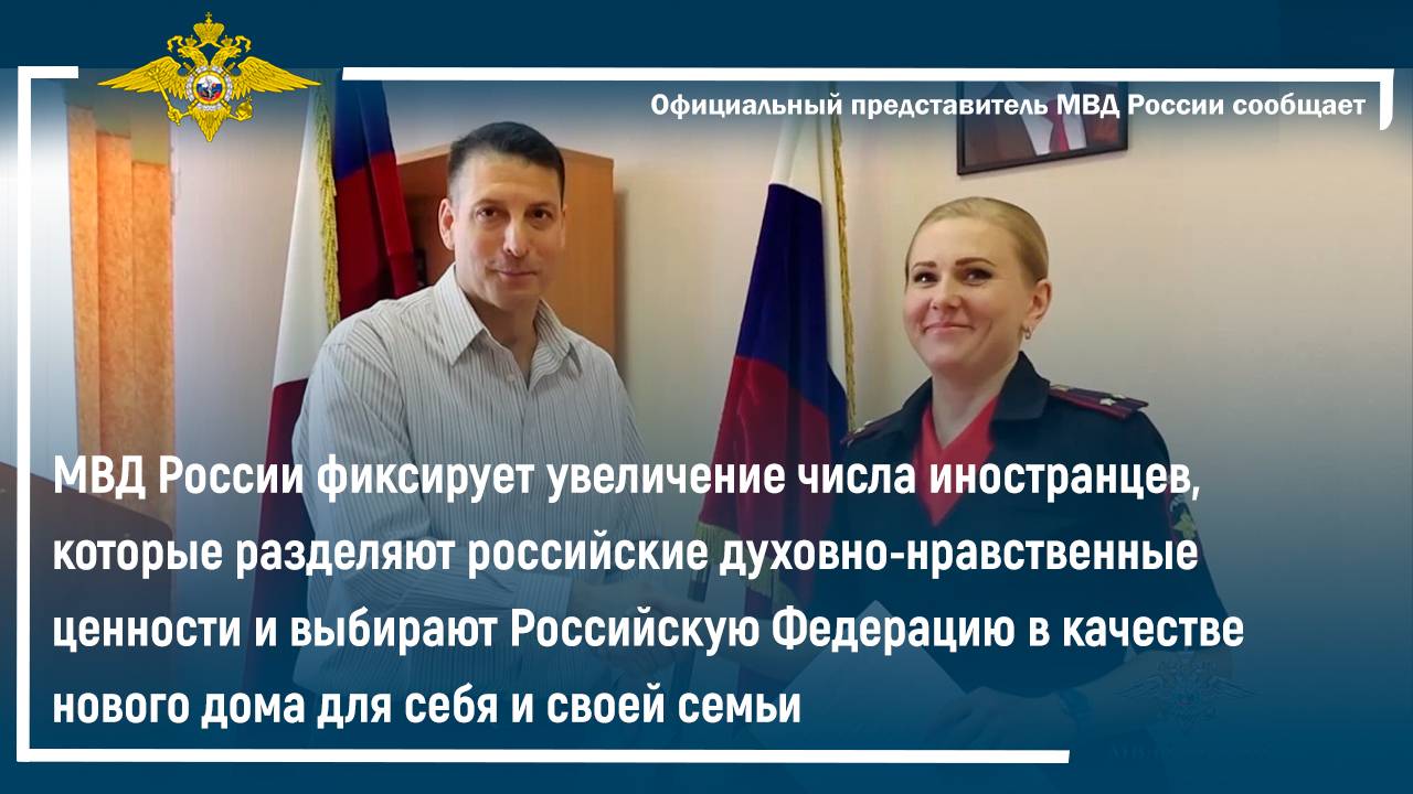 МВД России фиксирует увеличение числа иностранцев, которые разделяют духовно-нравственные ценности