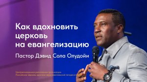 Дэвид Сола Олудойи: Как вдохновить церковь на евангелизацию | #РЦХВЕ2025