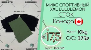 160-013 #2540 Микс спортивный XXL Lululemon (без этикеток) Всесезон Канада