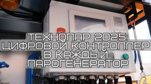 ТЕХНОПАР 2025: цифровой контроллер в каждый парогенератор