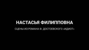 Драма "Настасья Филипповна"