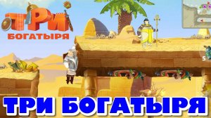 ТРИ БОГАТЫРЯ. ПРИКЛЮЧЕНИЯ РПГ