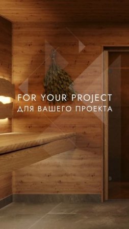 ДИЗАЙН-ПРОЕКТ САУНЫ | SAUNA DESIGN PROJECT №19