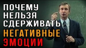 Почему так важно не сдерживать негативные эмоции. Профессор Валерий Петухов