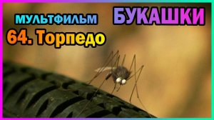 | Мультфильм | БУКАШКИ | 64. Торпедо |