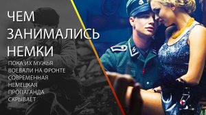 Чем занимались немки, пока их мужья воевали на фронте.