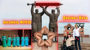 Диагноз Жить & Ансамбль Мереке