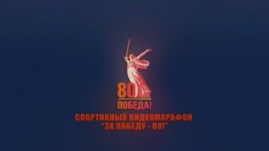 Спортмарафон "За Победу-80!"