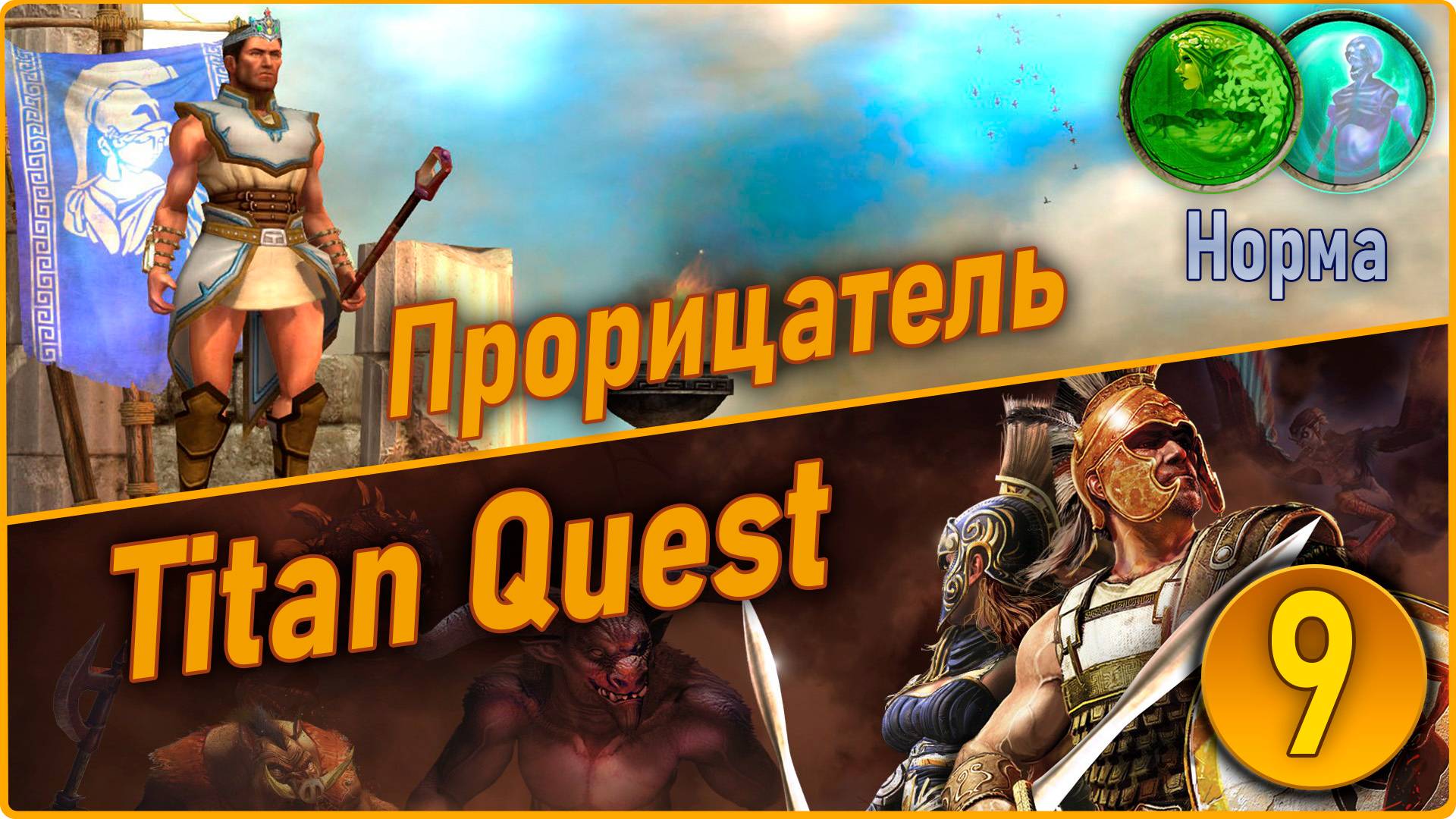 Titan Quest Anniversary Edition. Прорицатель. Норма #9 - Восток.