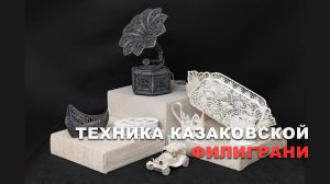 Техника казаковской филиграни