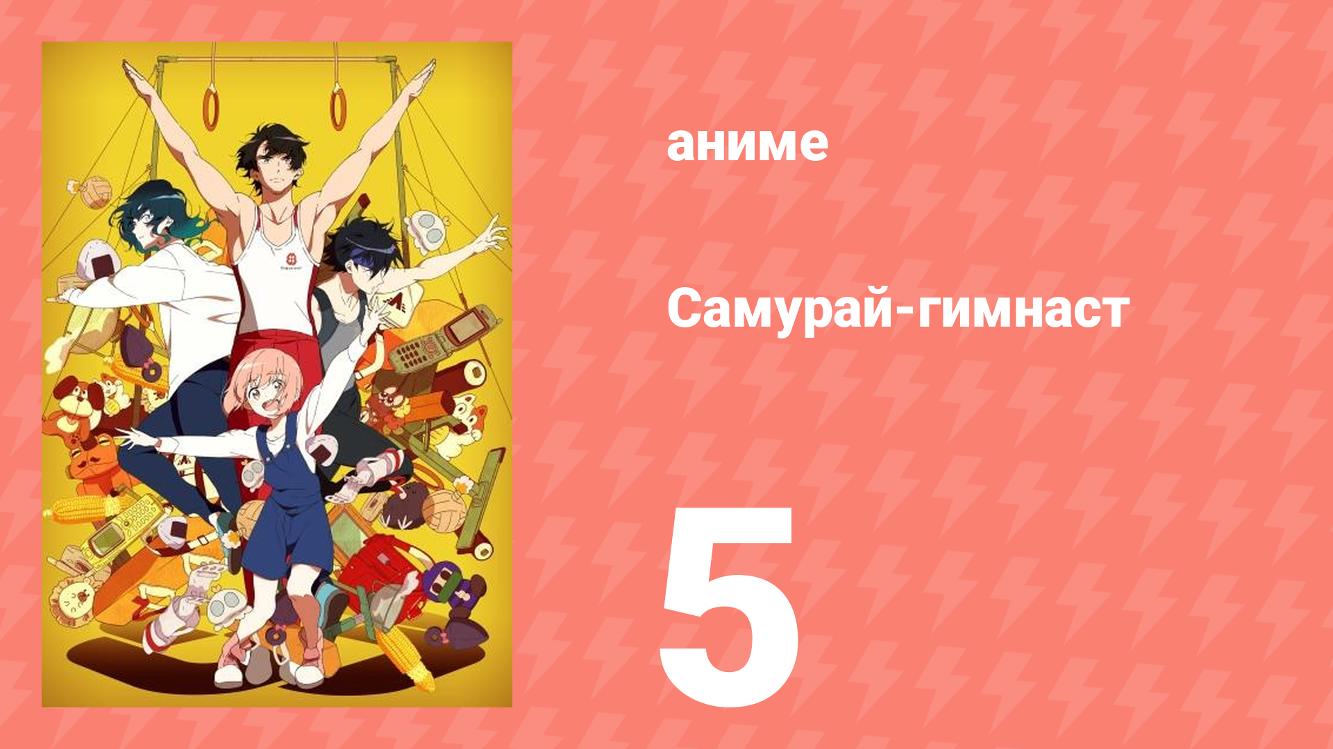 Самурай-гимнаст 5 серия (аниме-сериал, 2020)
