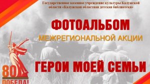 Герои моей семьи. Фотоальбом акции Калужской областной детской библиотеки