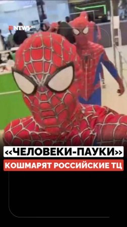 На смену квадроберам пришли Человеки-пауки. Подростки кошмарят ТЦ по всей России