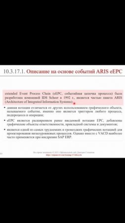 Событийная цепочка процесса, ARIS eEPC || ERP-системы и КИС (словарь) #erp #кис #1с #agile
