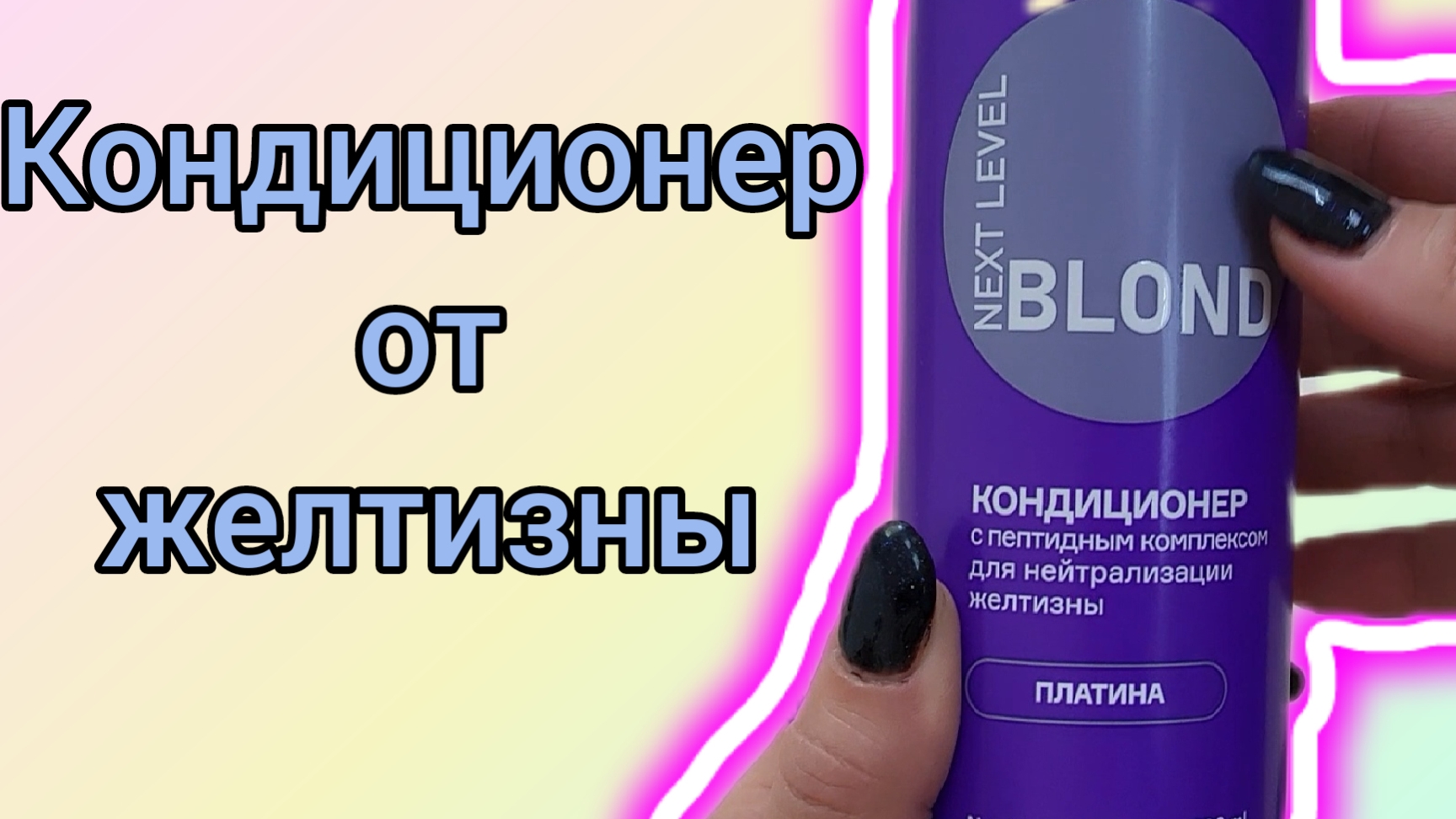 Концепт. Кондиционер от желтизны🌈