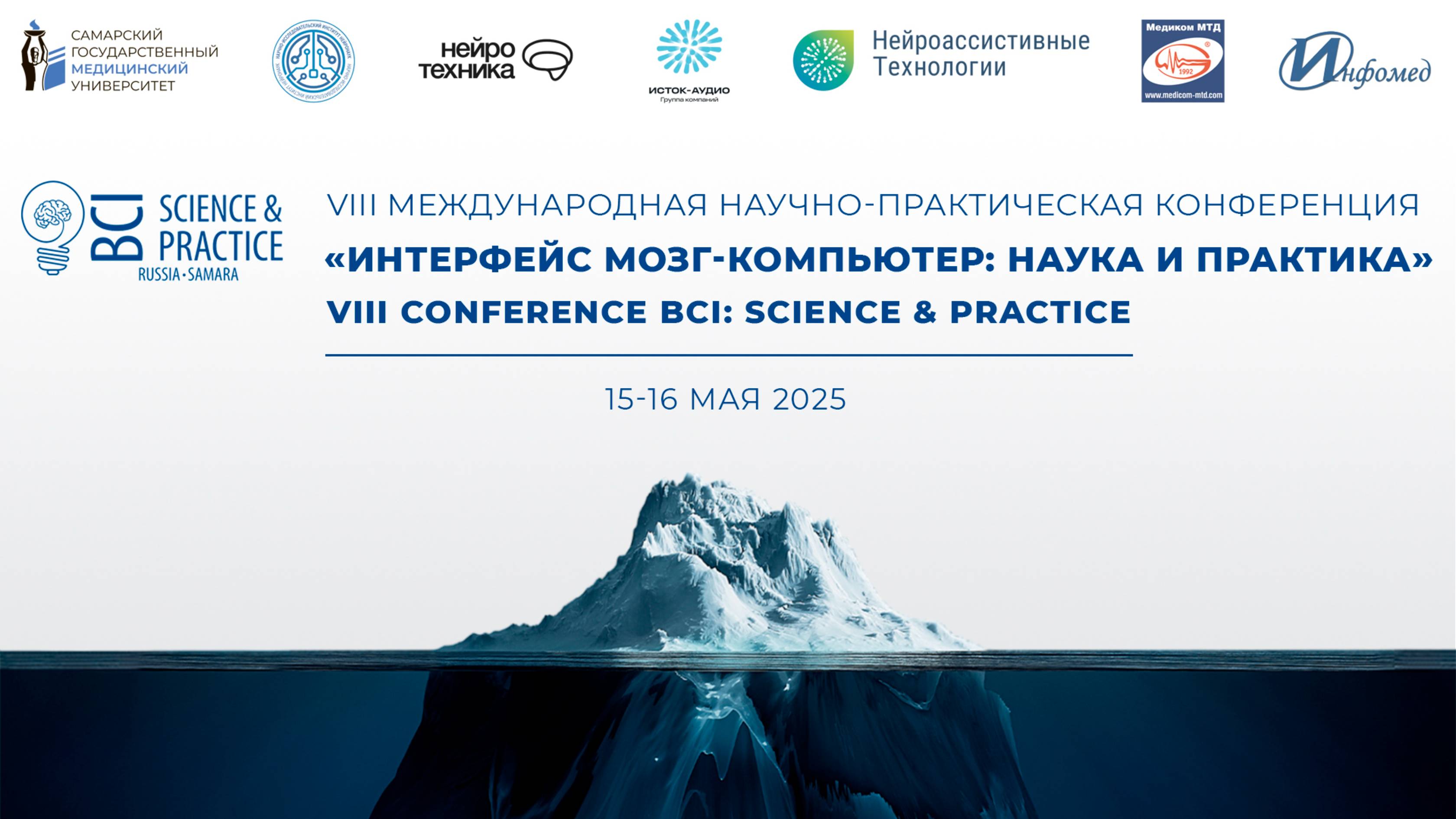VIII Международная конференция «Интерфейс мозг-компьютер» | Пленарное заседание | 15 мая 2025