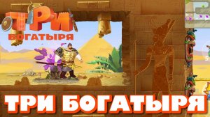 ТРИ БОГАТЫРЯ. ПРИКЛЮЧЕНИЯ РПГ