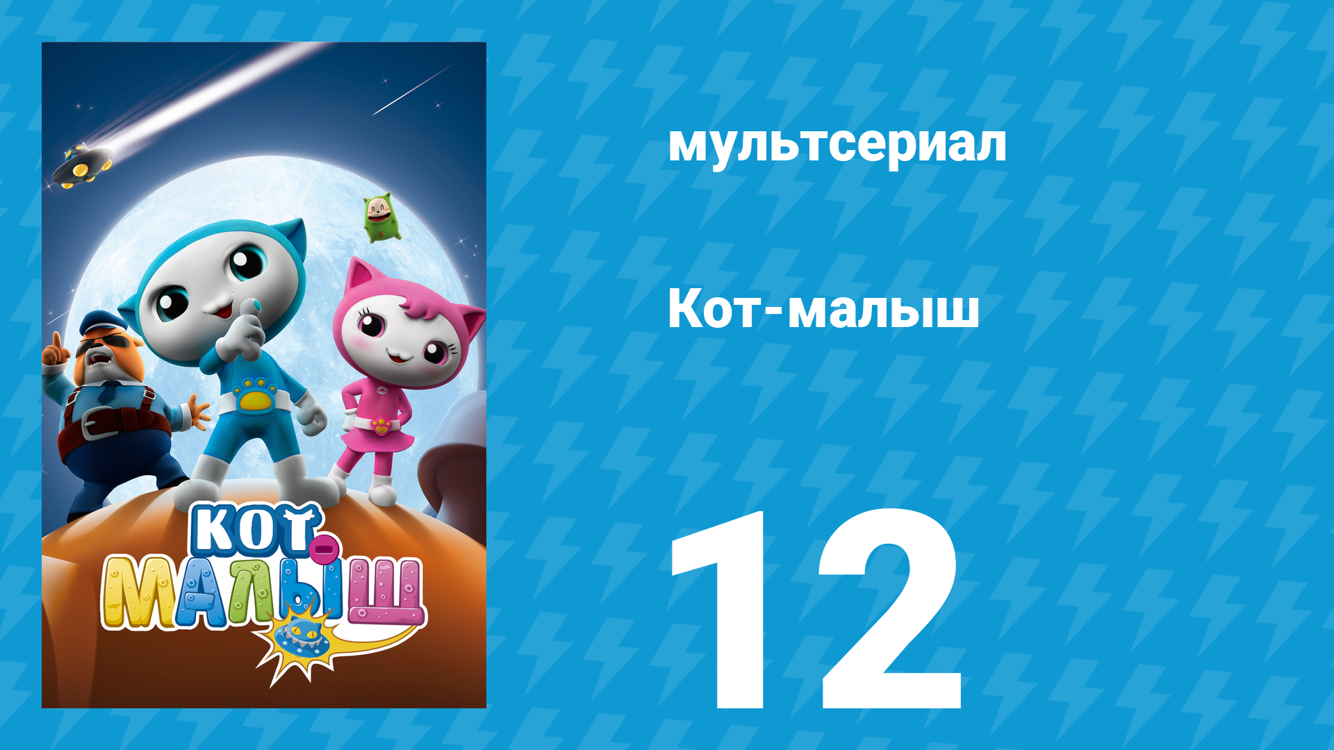 Кот-малыш 12 серия «Осторожно, подвал!» (мультсериал, 2021)