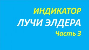 Индикатор Лучи Элдера (ELR) обучение часть 3 анна три экрана бернстайн кеннет 102.1