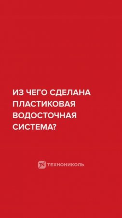 Из чего же, из чего же сделаны наши...водосточные системы?