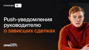 Как настроить push-уведомления руководителю о зависших сделках в amoCRM