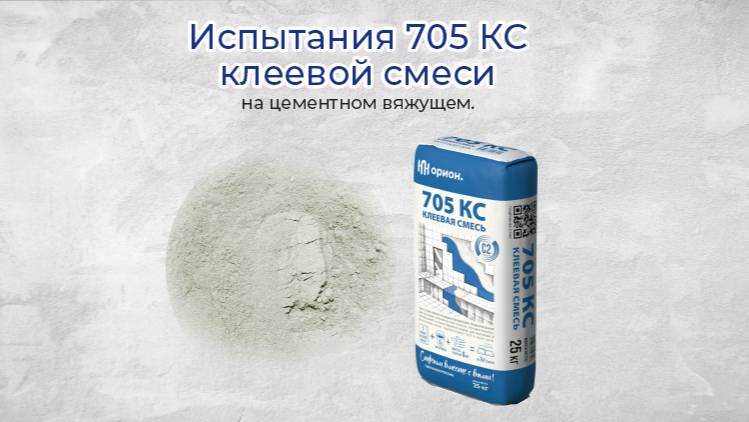 Испытания клеевой смеси "705 КС" производства НПК ОРИОН