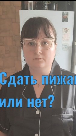 Сдать пижаму или нет?