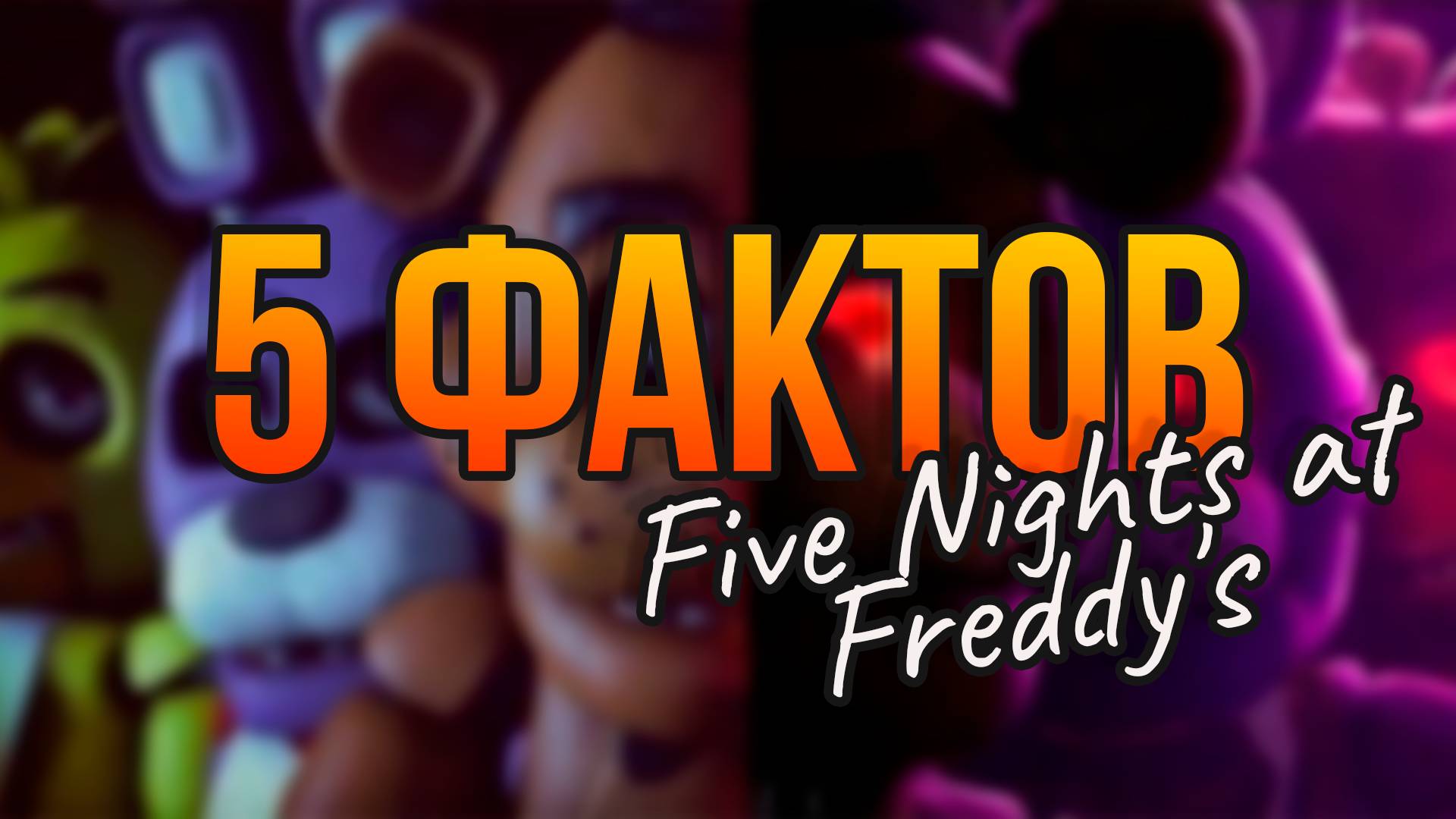 5 ИНТЕРЕСНЫХ ФАКТОВ // FIVE NIGHTS AT FREDDY'S // ИГРА FNAF