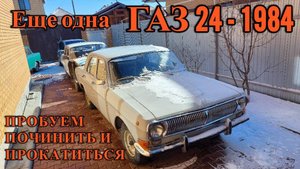 ГАЗ 24 - 1984 года. Пробуем починить и прокатиться еще на одной 24 Волге.