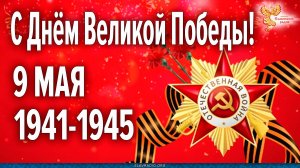 С Днём Великой Победы! 9 мая 1941-1945. Трансляция ко Дню Победы