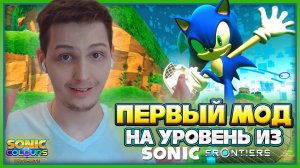 Самый ПЕРВЫЙ МОД На УРОВЕНЬ | Cyberspace 1-1 | Sonic Colors: Ultimate #соник #sonic #моды