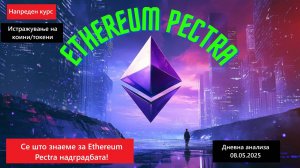 Истражување на Коини/Токени - Ethereum Pectra Надградба 08.05.2025