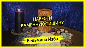 НАВЕСТИ КАМЕННУЮ ТИШИНУ. ДЛЯ ВСЕХ. #ВЕДЬМИНАИЗБА ▶️ #МАГИЯ