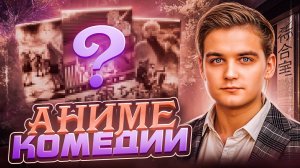ТОП комедии в аниме!