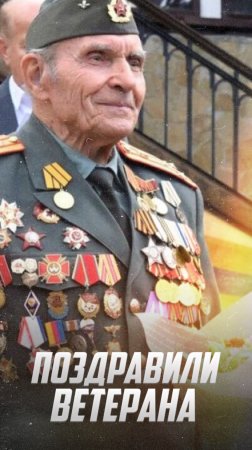 Поздравили ветерана: Память живет вечно