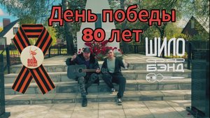 ШилоФФбэнд - День Победы (Cover)
