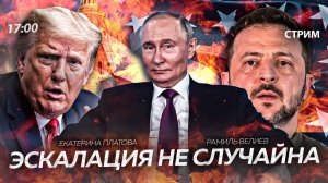 Эскалация не случайна [Екатерина Платова и Рамиль Велиев. СТРИМ ]