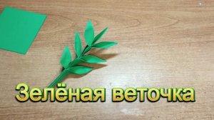 Полезный урок: «Зелёная веточка»